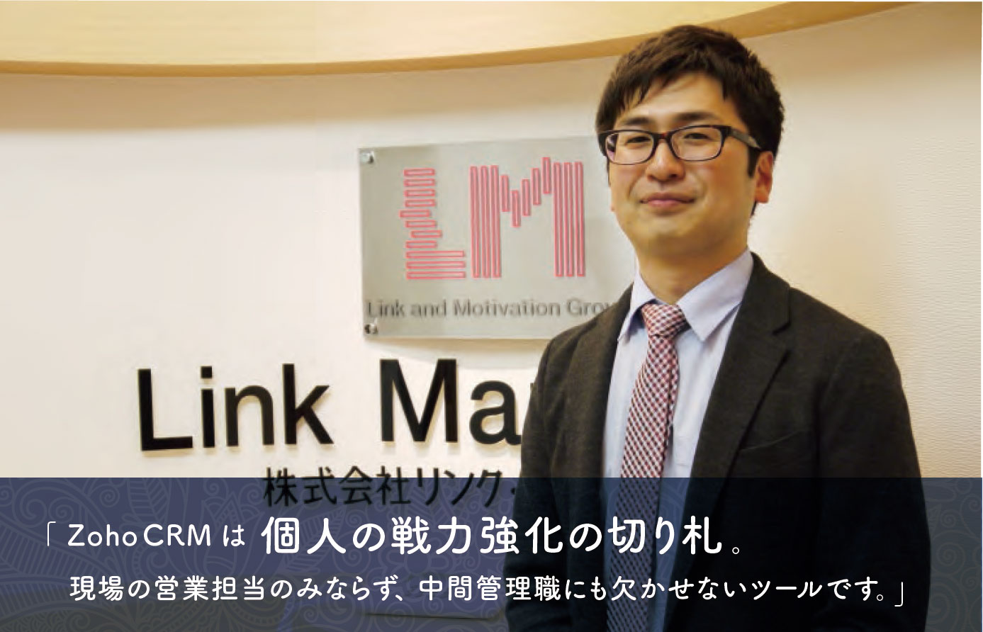 Zoho CRM 導入事例｜人材派遣・中小企業・BtoB